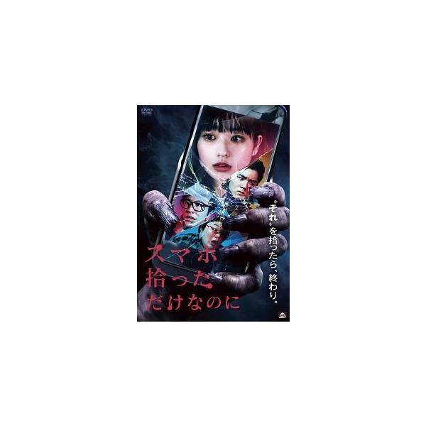 【中古】 スマホ拾っただけなのに [レンタル落ち] [DVD] レンタル落ち 中古 Blue-rayJAN:4524824009774型番:PWAD5070