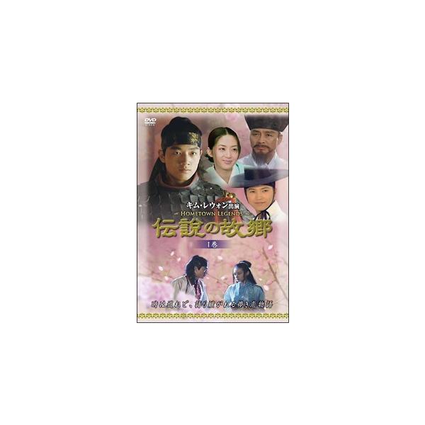 【中古】 伝説の故郷 (4巻セット) [レンタル落ち] [DVD] レンタル落ち 中古 Blue-rayJAN:4510840403726型番:ALBEPR119A