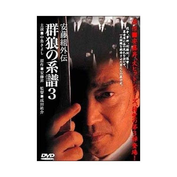 ●【中古】 安藤組外伝 群狼の系譜 3 [レンタル落ち] [DVD] レンタル落ち 中古 Blue-rayJAN:4536944600106型番:ITVD01006