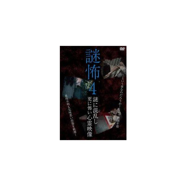 【中古】 謎怖 4 謎に混乱し更に怖い心霊映像 [レンタル落ち] [DVD] レンタル落ち 中古 Blue-rayJAN:4510418104017型番:MGDR401