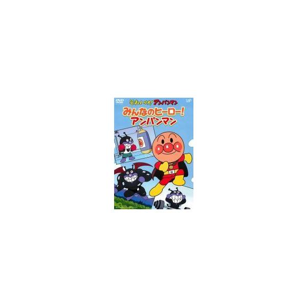 【中古】 それいけ！アンパンマン みんなのヒーロー！アンパンマン [レンタル落ち] [DVD] レンタル落ち 中古 Blue-rayJAN:4988021186308型番:VPBE18630