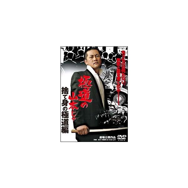 【中古】 極道の山本じゃ (2巻セット) 捨て身の極道編,伝説の親分編 [レンタル落ち] [DVD] レンタル落ち 中古 Blue-rayJAN:4560214337898型番:DMSM6789