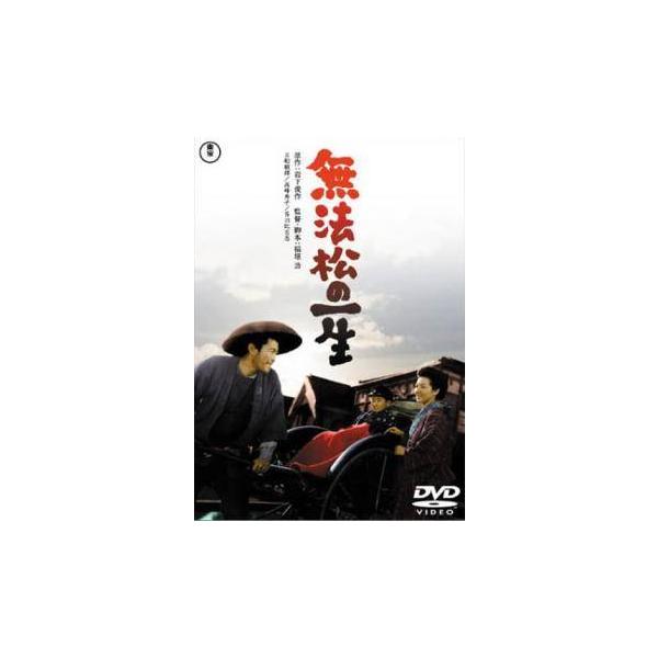 【中古】 無法松の一生 [レンタル落ち] [DVD] レンタル落ち 中古 DVDJAN:4988104040930型番:TDV16288R