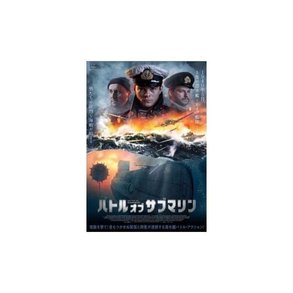 【中古】 バトル・オブ・サブマリン [レンタル落ち] [DVD] レンタル落ち 中古 DVDJAN:4988166303776型番:ADX1308R