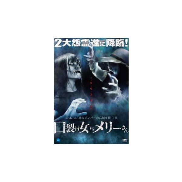 【中古】 口裂け女 VS メリーさん [レンタル落ち] [DVD] レンタル落ち 中古 Blue-rayJAN:4944285829092型番:BWD02909R