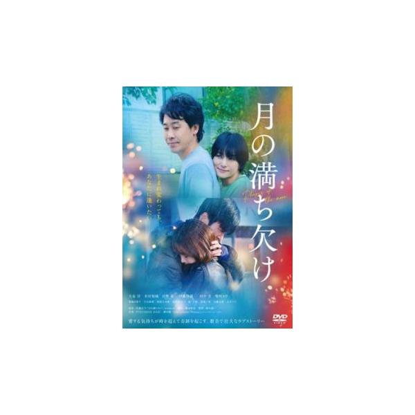 【中古】 月の満ち欠け [レンタル落ち] [DVD] レンタル落ち 中古 Blue-rayJAN:4943566313909型番:ASBX6572