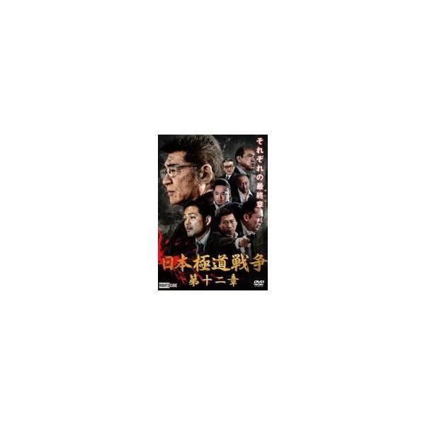 【中古】 日本極道戦争 第十二章 [レンタル落ち] [DVD] レンタル落ち 中古 Blue-rayJAN:4570043171273型番:DRCU17127