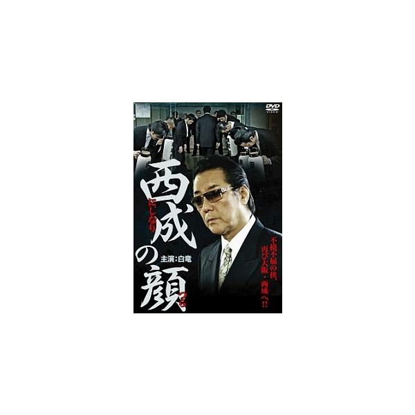 【中古】 西成(にしなり)の顔(つら) [レンタル落ち] [DVD] レンタル落ち 中古 Blue-rayJAN:4571211614110型番:DBOS9411