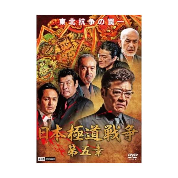 【中古】 日本極道戦争 第五章 [レンタル落ち] [DVD] レンタル落ち 中古 Blue-rayJAN:4571211635955型番:DALI11595