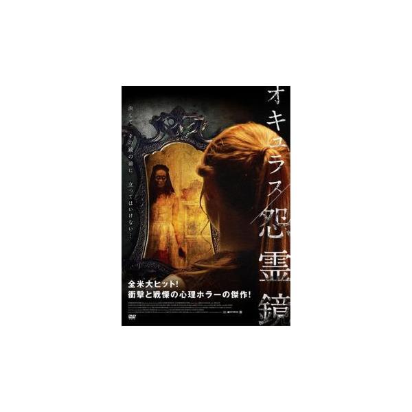【中古】 オキュラス 怨霊鏡 [レンタル落ち] [DVD] レンタル落ち 中古 Blue-rayJAN:4547286007737型番:IS150773