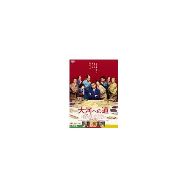 【中古】 大河への道 [レンタル落ち] [DVD] レンタル落ち 中古 Blue-rayJAN:4988105979208型番:DASH9104