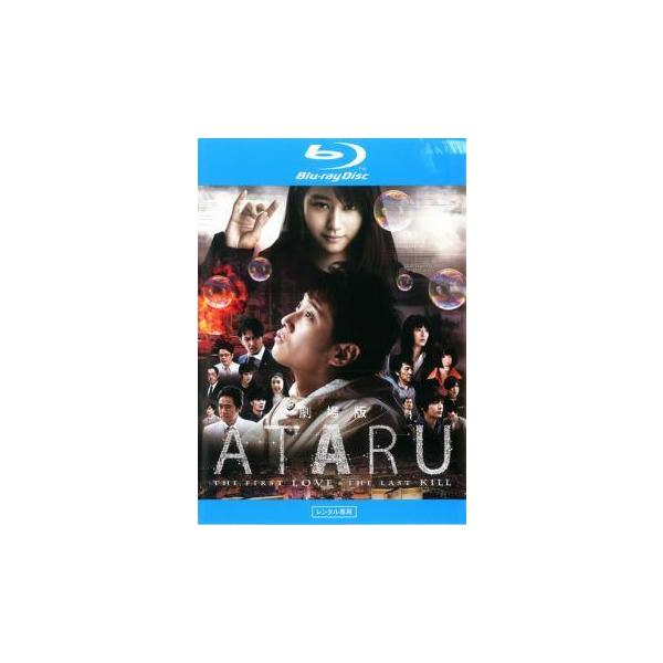 【中古】 劇場版 ATARU THE FIRST LOVE ＆ THE LAST KILL [レンタル落ち] [Blu-ray] [ブルーレイ] レンタル落ち 中古 Blue-rayJAN:4988013622463型番:PCXE70359