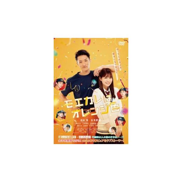 【中古】 モエカレはオレンジ色 [レンタル落ち] [DVD] レンタル落ち 中古 Blue-rayJAN:4988105979246型番:DASH9108