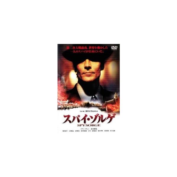 【中古】 スパイ・ゾルゲ [レンタル落ち] [DVD] レンタル落ち 中古 Blue-rayJAN:4988126901677型番:AEBR10167