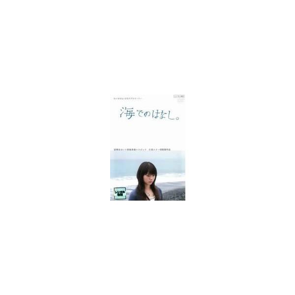 【中古】 海でのはなし。 [レンタル落ち] [DVD] レンタル落ち 中古 Blue-rayJAN:4988013296749型番:PCBE72524