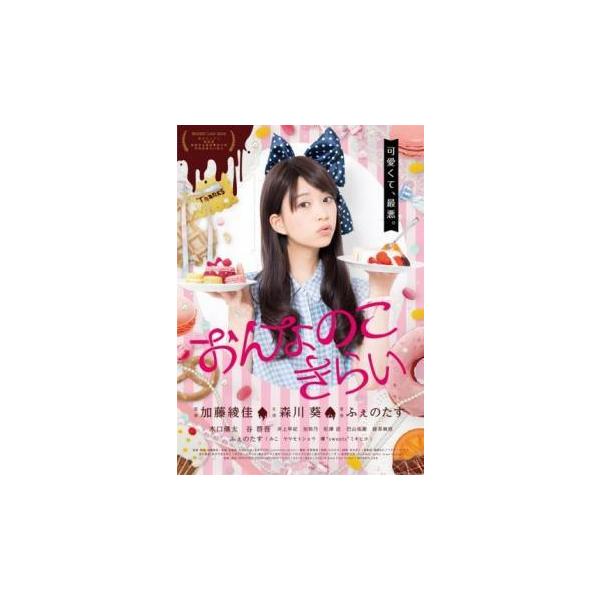 【中古】 おんなのこきらい [レンタル落ち] [DVD] レンタル落ち 中古 Blue-rayJAN:4562474165396型番:TCED2715