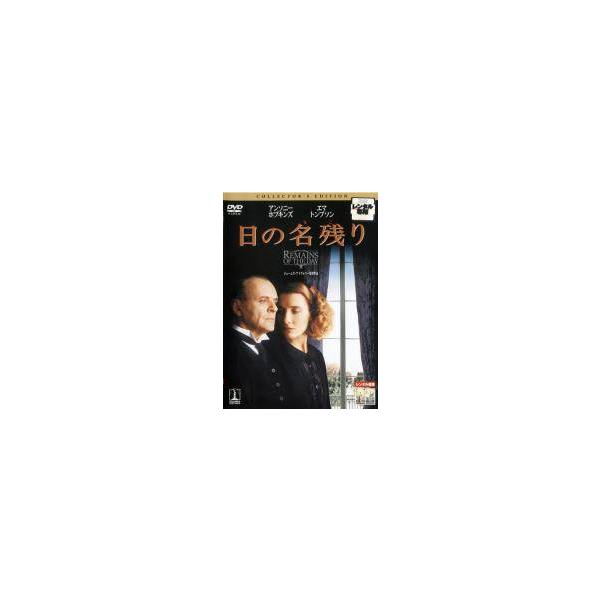 【中古】 日の名残り コレクターズ エディション [レンタル落ち] [DVD] レンタル落ち 中古 Blue-rayJAN:4547462000149型番:RDD19665