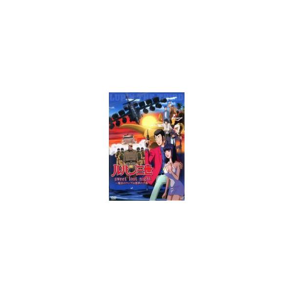 【中古】 ルパン三世 sweet lost night 魔法のランプは悪夢の予感 [レンタル落ち] [DVD] レンタル落ち 中古 Blue-rayJAN:4988021168083型番:VPBY16808