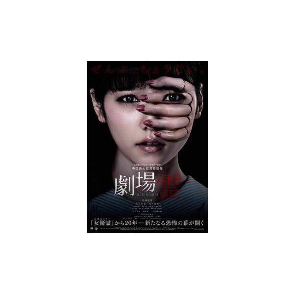 【中古】 劇場霊 [レンタル落ち] [DVD] レンタル落ち 中古 Blue-rayJAN:4907953058057型番:80DRJ30377