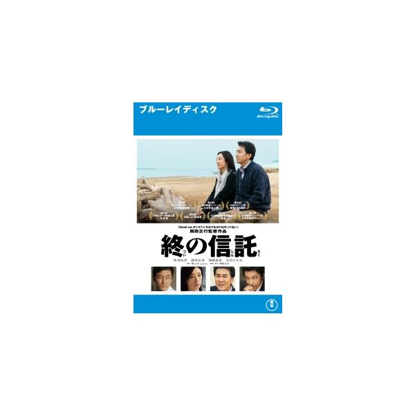 【中古】 終の信託 [レンタル落ち] [Blu-ray] [ブルーレイ] レンタル落ち 中古 Blue-rayJAN:4988104075703型番:TBR23070R