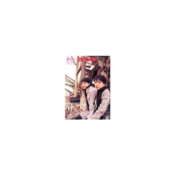 【中古】 サマリア [レンタル落ち] [DVD] レンタル落ち 中古 Blue-rayJAN:4907953004726型番:10DRJ20089
