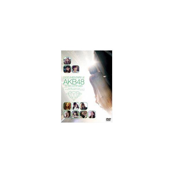 【中古】 DOCUMENTARY of AKB48 (4巻セット)  [レンタル落ち] [DVD] レンタル落ち 中古 Blue-rayJAN:4988104067074型番:TDV21207R