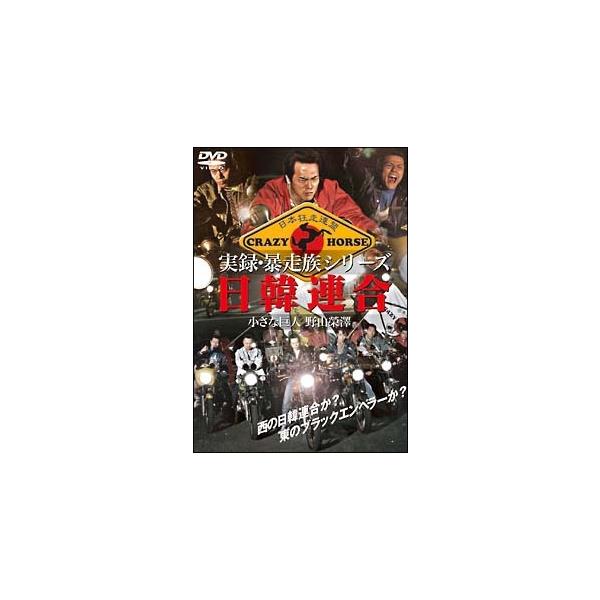 【中古】 実録・暴走族シリーズ 日韓連合 小さな巨人 野山榮澤 [レンタル落ち] [DVD] レンタル落ち 中古 Blue-rayJAN:4560214339199型番:DMSM6919