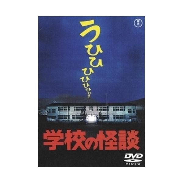 ●【中古】 学校の怪談 (4巻セット) 1〜4 [レンタル落ち] [DVD] レンタル落ち 中古 Blue-rayJAN:4988104026750型番:TDV3201R