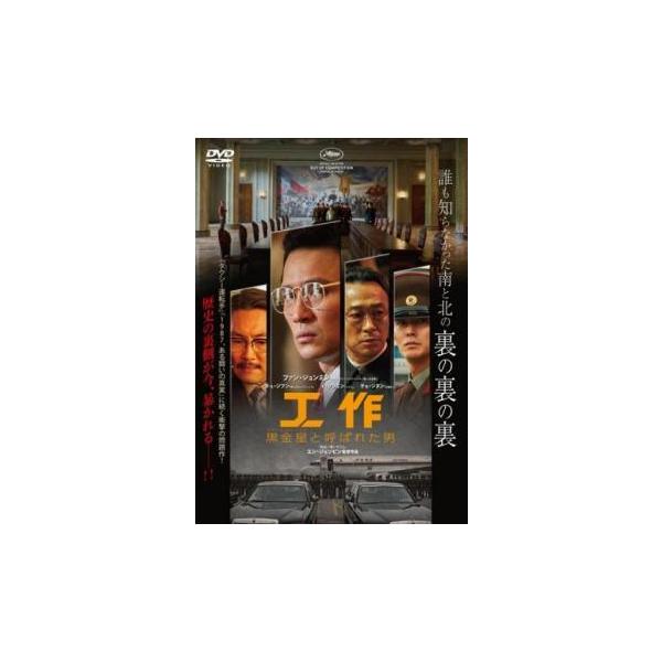 【中古】 工作 黒金星 ブラック・ヴィーナス と呼ばれた男【字幕】 [レンタル落ち] [DVD] レンタル落ち 中古 Blue-rayJAN:4995155231576型番:TWDR3157