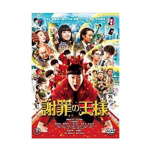 【中古】 謝罪の王様 [レンタル落ち] [DVD] レンタル落ち 中古 Blue-rayJAN:4988104083661型番:TDV24166R