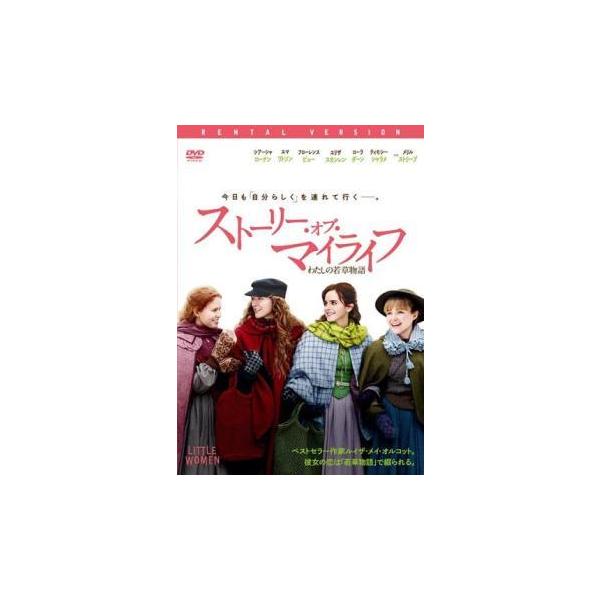 【中古】 ストーリー・オブ・マイライフ わたしの若草物語 [レンタル落ち] [DVD] レンタル落ち 中古 DVDJAN:4547462123619型番:RDD81631