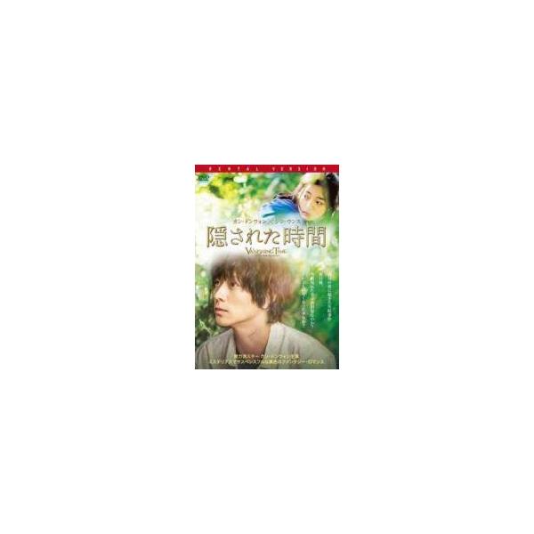 【中古】 隠された時間 [レンタル落ち] [DVD] レンタル落ち 中古 Blue-rayJAN:4547462114754型番:HKRD81201