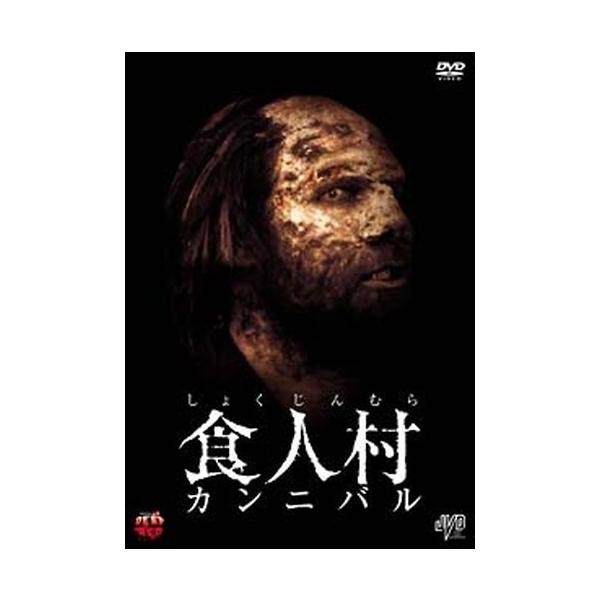 ●【中古】 食人村 カンニバル [レンタル落ち] [DVD] レンタル落ち 中古 Blue-rayJAN:4988159270009型番:JVDD1302R