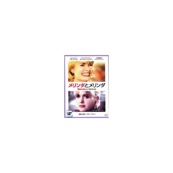 【中古】 メリンダとメリンダ [レンタル落ち] [DVD] レンタル落ち 中古 Blue-rayJAN:4988142203281型番:FXBR27861
