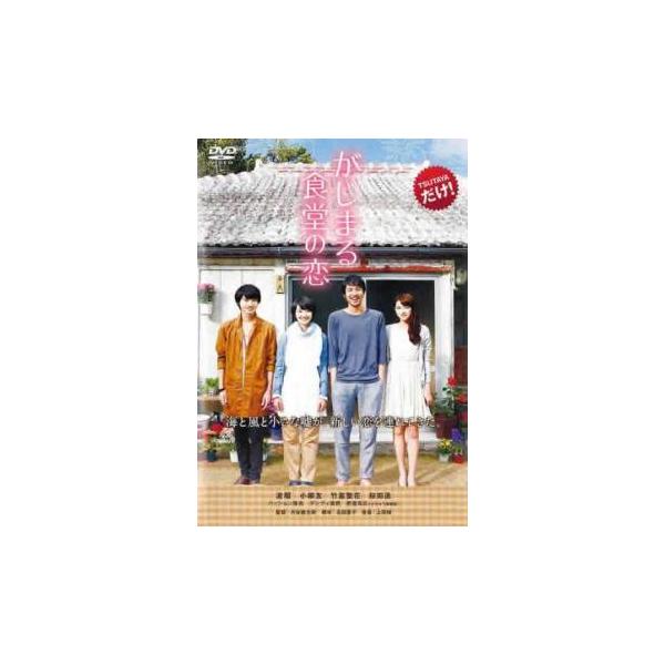 【中古】 がじまる食堂の恋 [レンタル落ち] [DVD] レンタル落ち 中古 Blue-rayJAN:4532612114999型番:CPDP11595