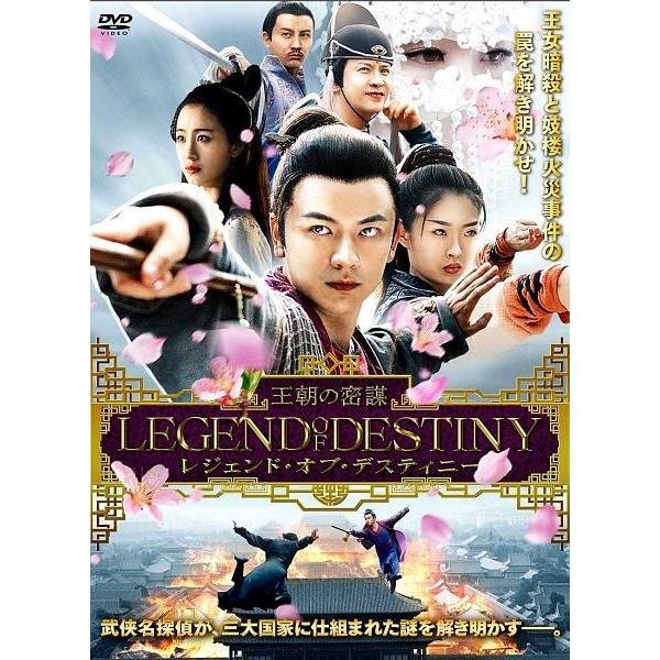 【中古】 レジェンド・オブ・デスティニー 王朝の密謀 [レンタル落ち] [DVD] レンタル落ち 中古 Blue-rayJAN:4532612157187型番:CPDP15808