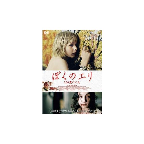 【中古】 ぼくのエリ 200歳の少女 [レンタル落ち] [DVD] レンタル落ち 中古 Blue-rayJAN:4547286006228型番:IS110622