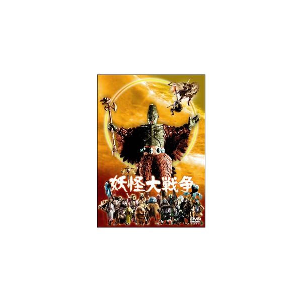 【中古】 妖怪大戦争 [レンタル落ち] [DVD] レンタル落ち 中古 Blue-rayJAN:4988111712776型番:DABR0277