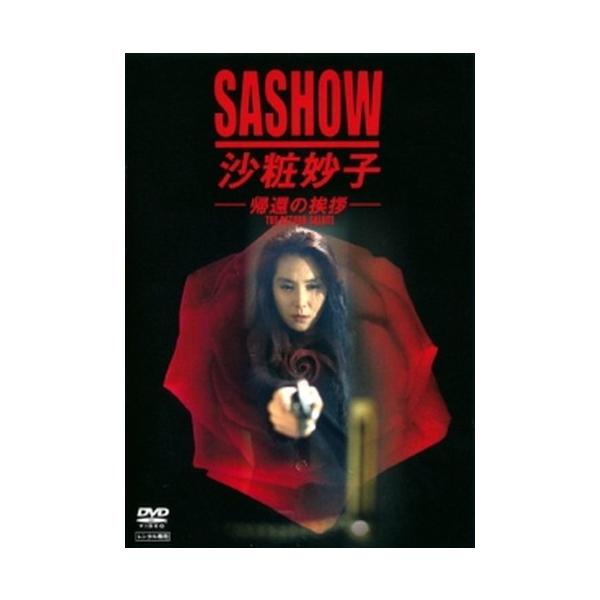 ●【中古】 沙粧妙子 帰還の挨拶 [レンタル落ち] [DVD] レンタル落ち 中古 Blue-rayJAN:4988632138123型番:PCBC71792