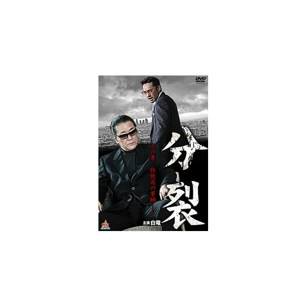 【中古】 分裂 [レンタル落ち] [DVD] レンタル落ち 中古 Blue-rayJAN:4571211620036型番:DALI10003