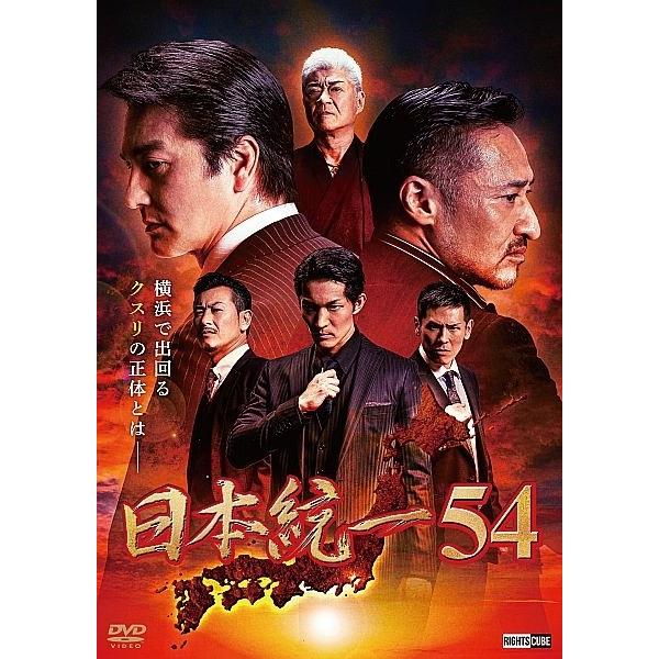 【中古】 日本統一 54 [レンタル落ち] [DVD] レンタル落ち 中古 Blue-rayJAN:4570043173192型番:DRCU17319