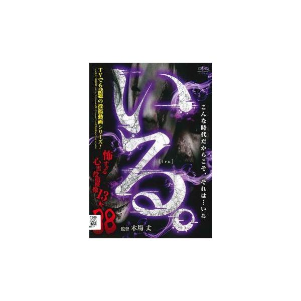 【中古】 「いる。」 〜怖すぎる投稿映像13本 〜 Vol.38 [レンタル落ち] [DVD] レンタル落ち 中古 Blue-rayJAN:4571370078853型番:TOKR0415