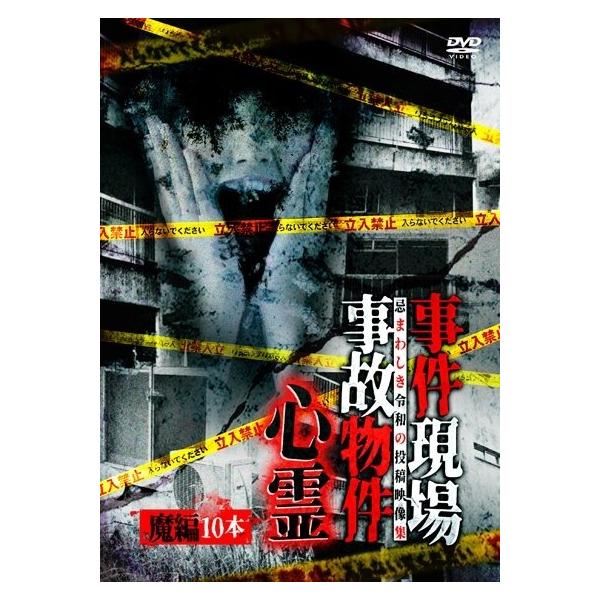 【中古】 事件現場・事故物件心霊 魔編 10本 [レンタル落ち] [DVD] レンタル落ち 中古 Blue-rayJAN:4582633180213型番:TOKR0482
