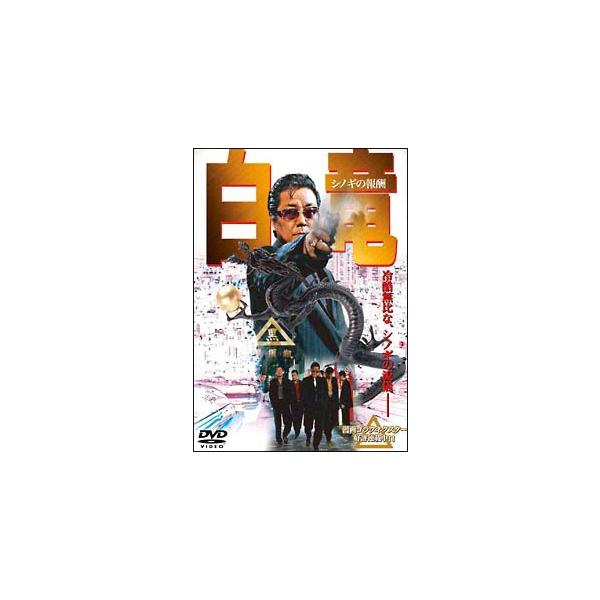 【中古】 白竜 (12巻セット)   [レンタル落ち] [DVD] レンタル落ち 中古 Blue-rayJAN:4560214339151型番:DMSM6915