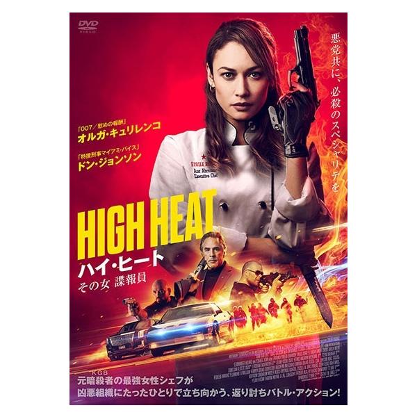 【中古】 ハイ・ヒート その女 諜報員 [レンタル落ち] [DVD] レンタル落ち 中古 Blue-rayJAN:4988166303974型番:ADX1328R
