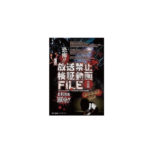 【中古】 恐怖!!放送禁止検証動画FILE 完全版 豪華2枚組 この夏のおススメ心霊スポット [レンタル落ち] [DVD] レンタル落ち 中古 Blue-rayJAN:4571349780138型番:SLKD013