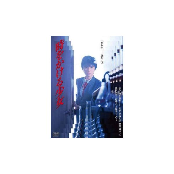 ●【中古】 時をかける少女 [レンタル落ち] [DVD] レンタル落ち 中古 Blue-rayJAN:4988111711281型番:DABR-128
