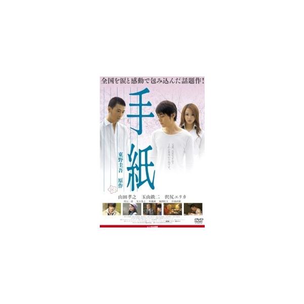 【中古】 手紙 [レンタル落ち] [DVD] NKDN98 レンタル落ち 中古 Blue-rayJAN:4988103220982型番:NKDN98