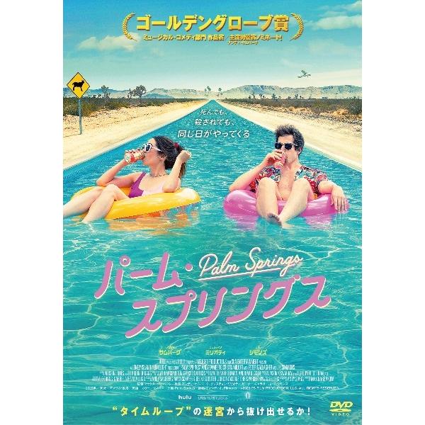 【中古】 パーム・スプリングス [レンタル落ち] [DVD] レンタル落ち 中古 Blue-rayJAN:4562474229654型番:TCED5904P