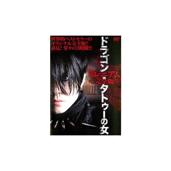 【中古】 ミレニアム 完全版 (3巻セット) ドラゴン・タトゥーの女,火と戯れる女,眠れる女と狂卓の騎士 [レンタル落ち] [DVD] レンタル落ち 中古 Blue-rayJAN:4527427649651型番:ASBX4965